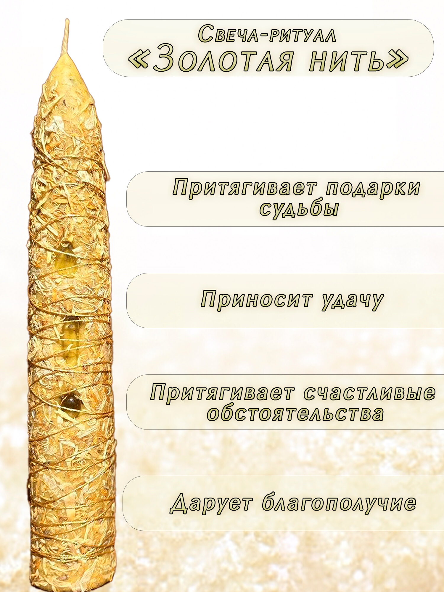 Свеча-ритуал "Золотая Нить", натуральный пчелиный воск, полностью ручная работа
