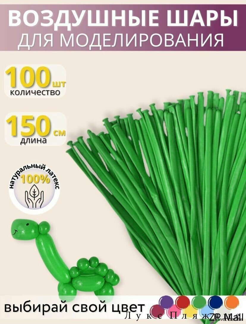 Воздушный шар "ШДМ" 100 шт Шар для моделирования 260 Цвет зеленый