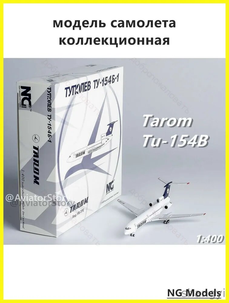 Tarom Tu-154B Модель Самолета Металлическая YR-TPE 1:400 NG Models 54015