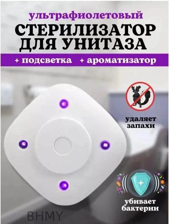 Освежитель для унитаза. Подвесной стерилизатор. Ароматизатор ультрафиолетовый от бактерий и запахов. Умная подсветка уф. Мини лампа в туалет для дезинфекции воздуха.