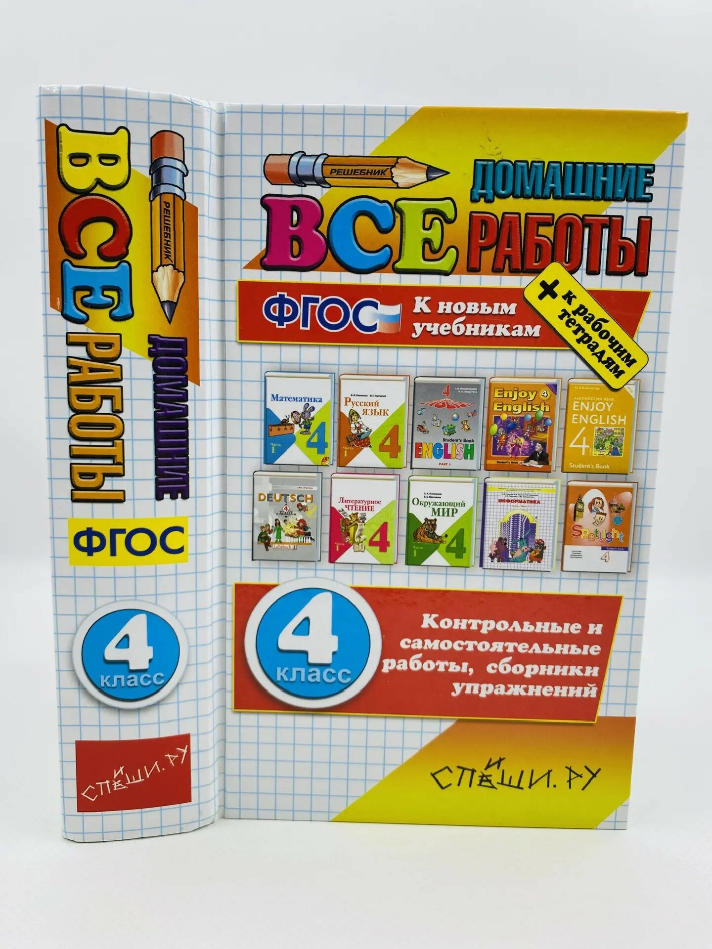 Все домашние работы за 4 класс. ФГОС (к новым учебникам)
