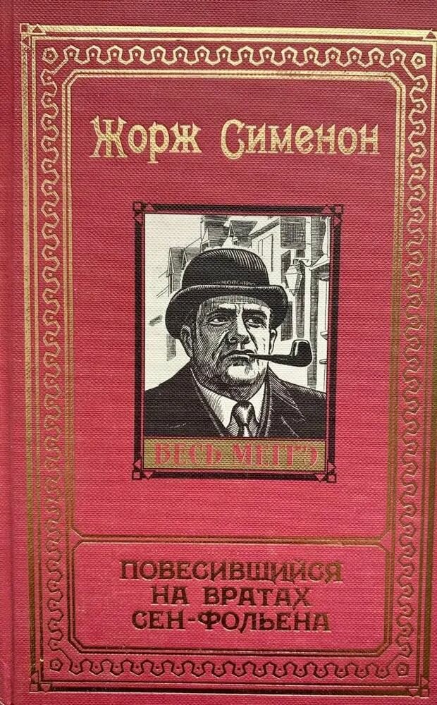 Весь Мегрэ. Т. 1. Повесившийся на вратах Сен-Фольена. Романы
