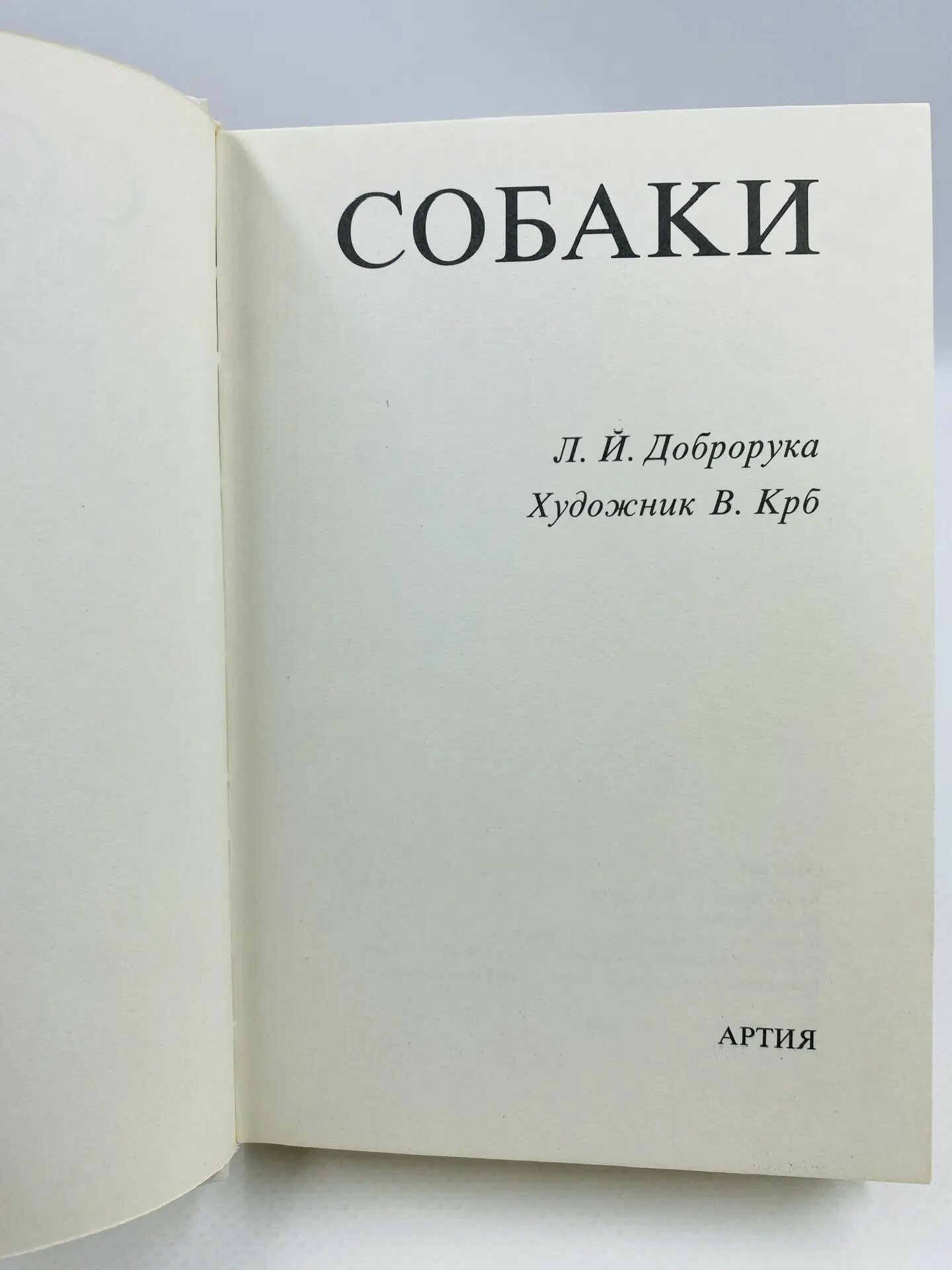 Собаки (1985 год) — фото 1