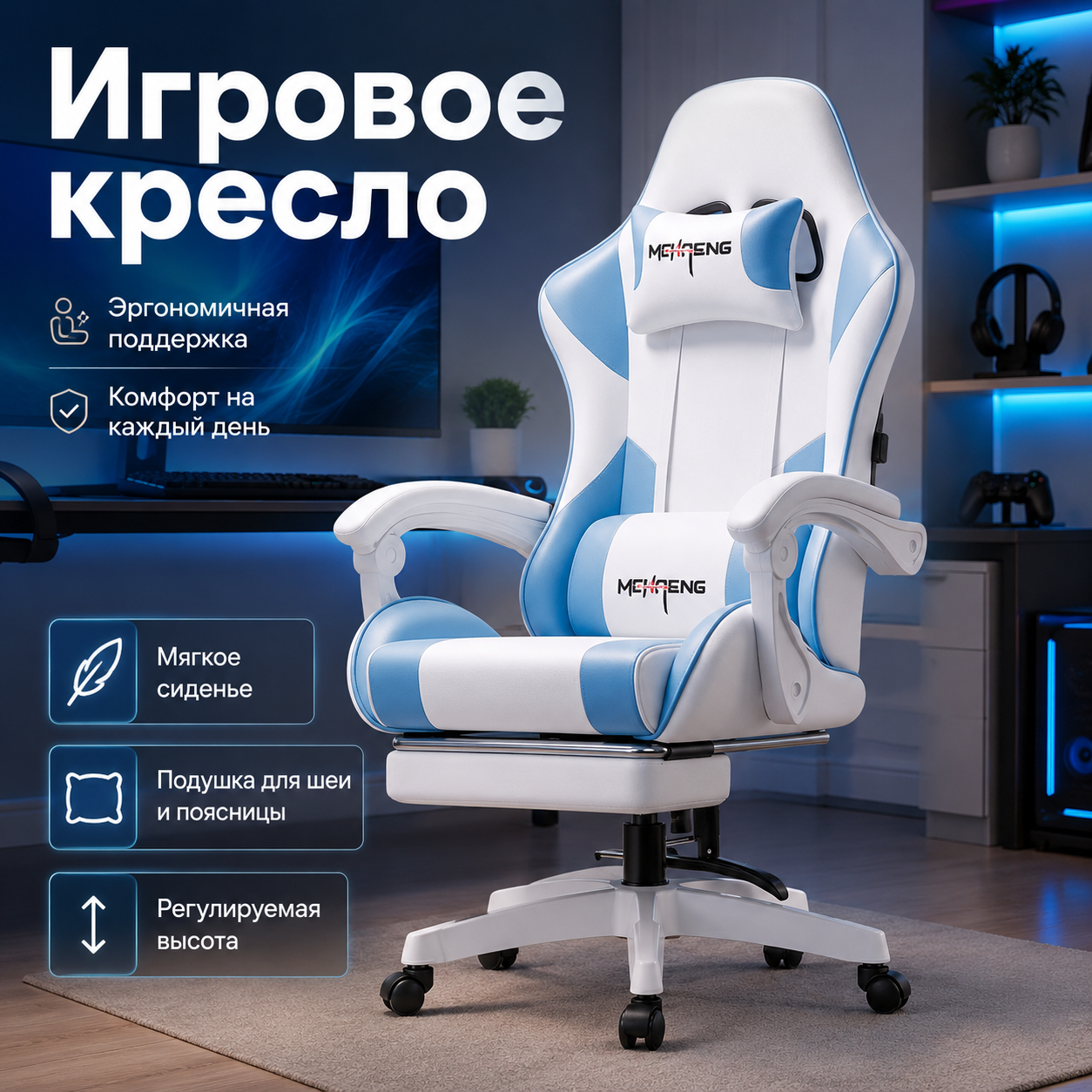 Игровое кресло, искусственная кожа, регулировка высоты, белый/голубой