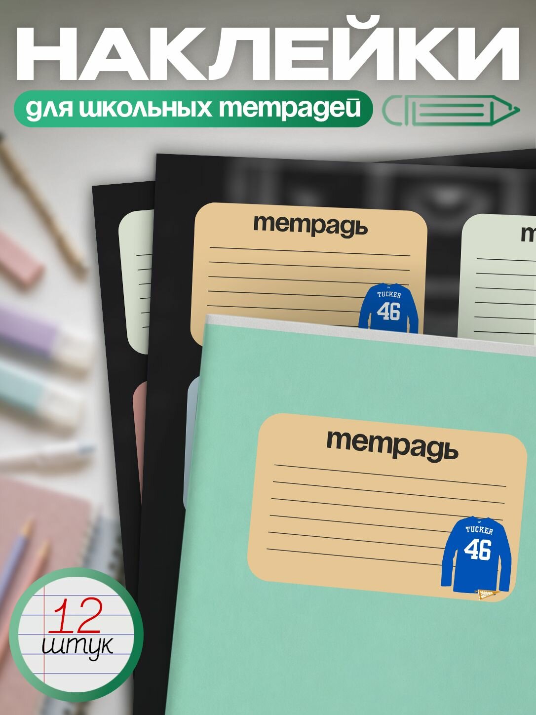 Наклейки на тетрадь сериал Вне кампуса Off Campus