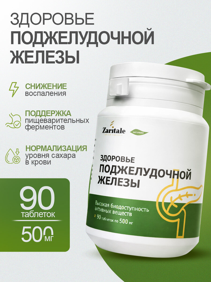 Здоровье поджелудочной железы, натуральный фитокомплекс / ZARITALE, 90 таблеток для поджелудочной растительный комплекс таблетки 90