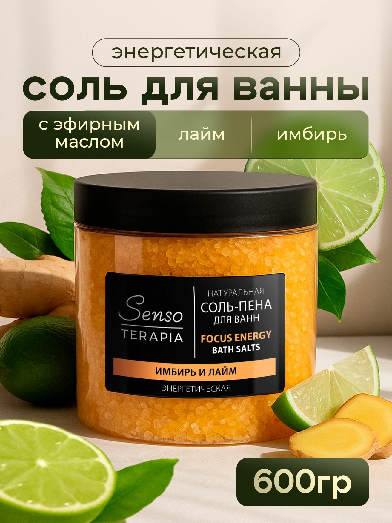 Соль для ванны энергетическая с ароматом имбиря и лайма, 600 г, Senso Terapia имбирь лайм энергетика 600 грамм