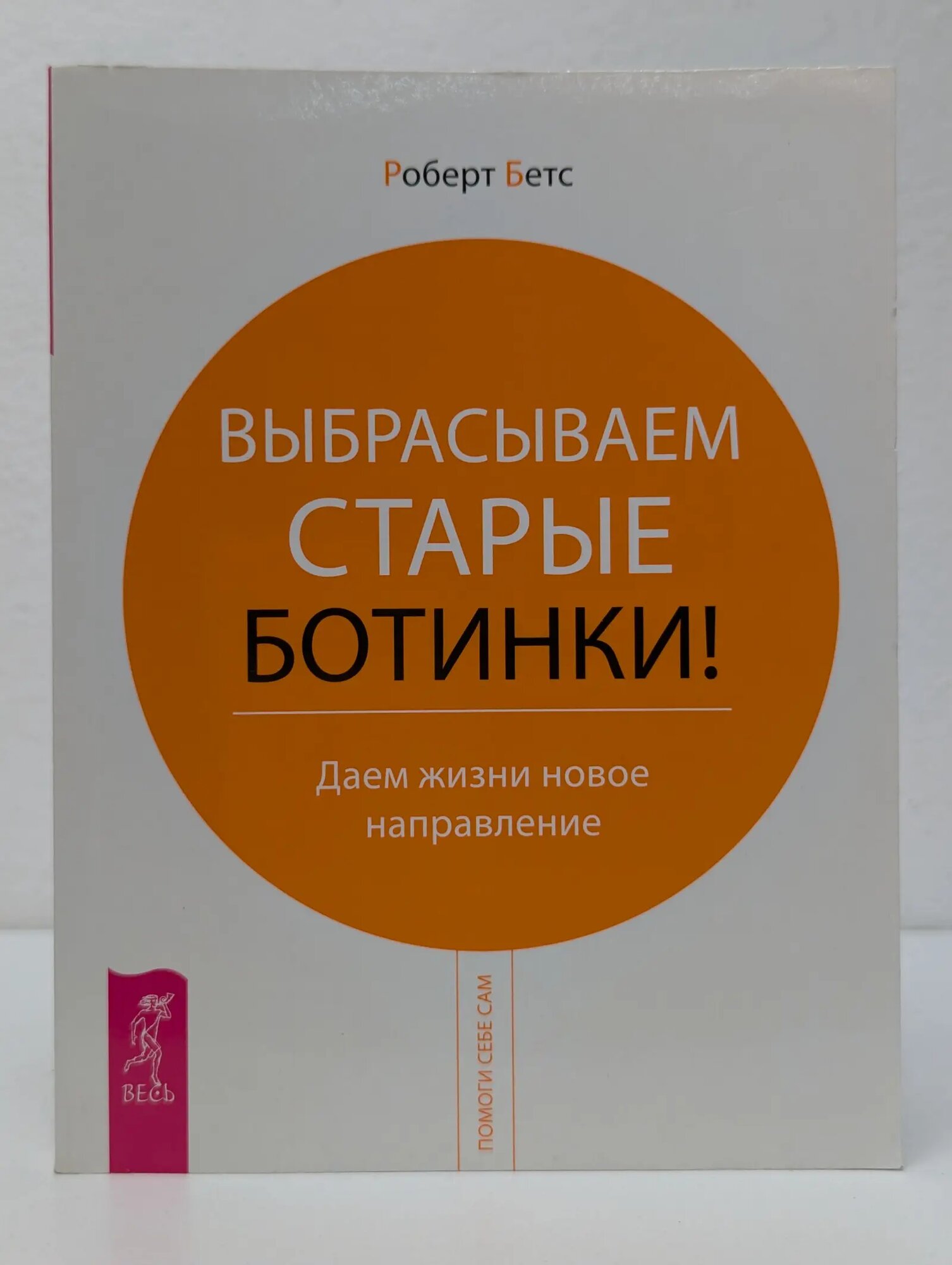 Помоги себе сам. Выбрасываем старые ботинки! Даем жизни новое направление Бетс Роберт 2014