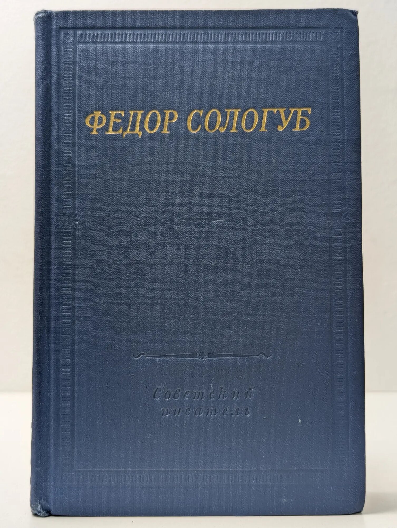 Библиотека поэта. Федор Сологуб. Стихотворения Сологуб Федор Кузьмич 1975