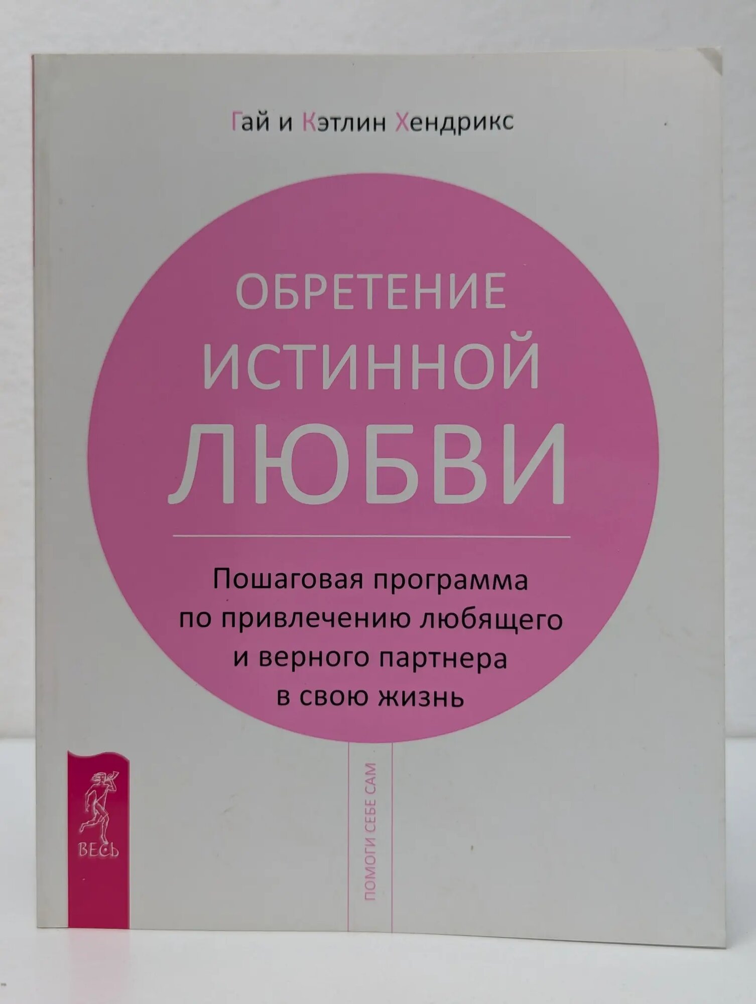 Обретение истинной любви Хендрикс Гай, Хендрикс Кэтлин 2010