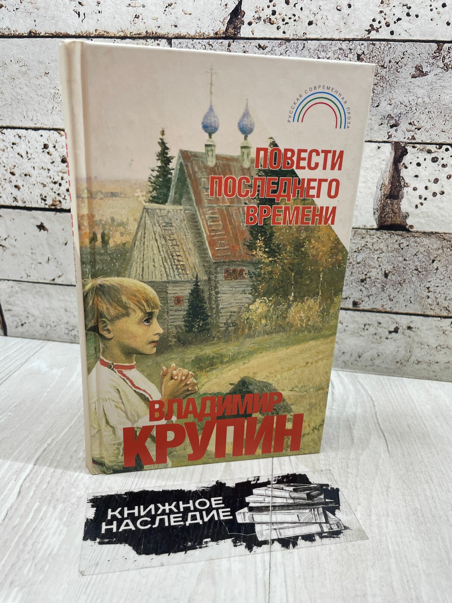 Крупин В. Повести последнего времени. Андреевский флаг 2003