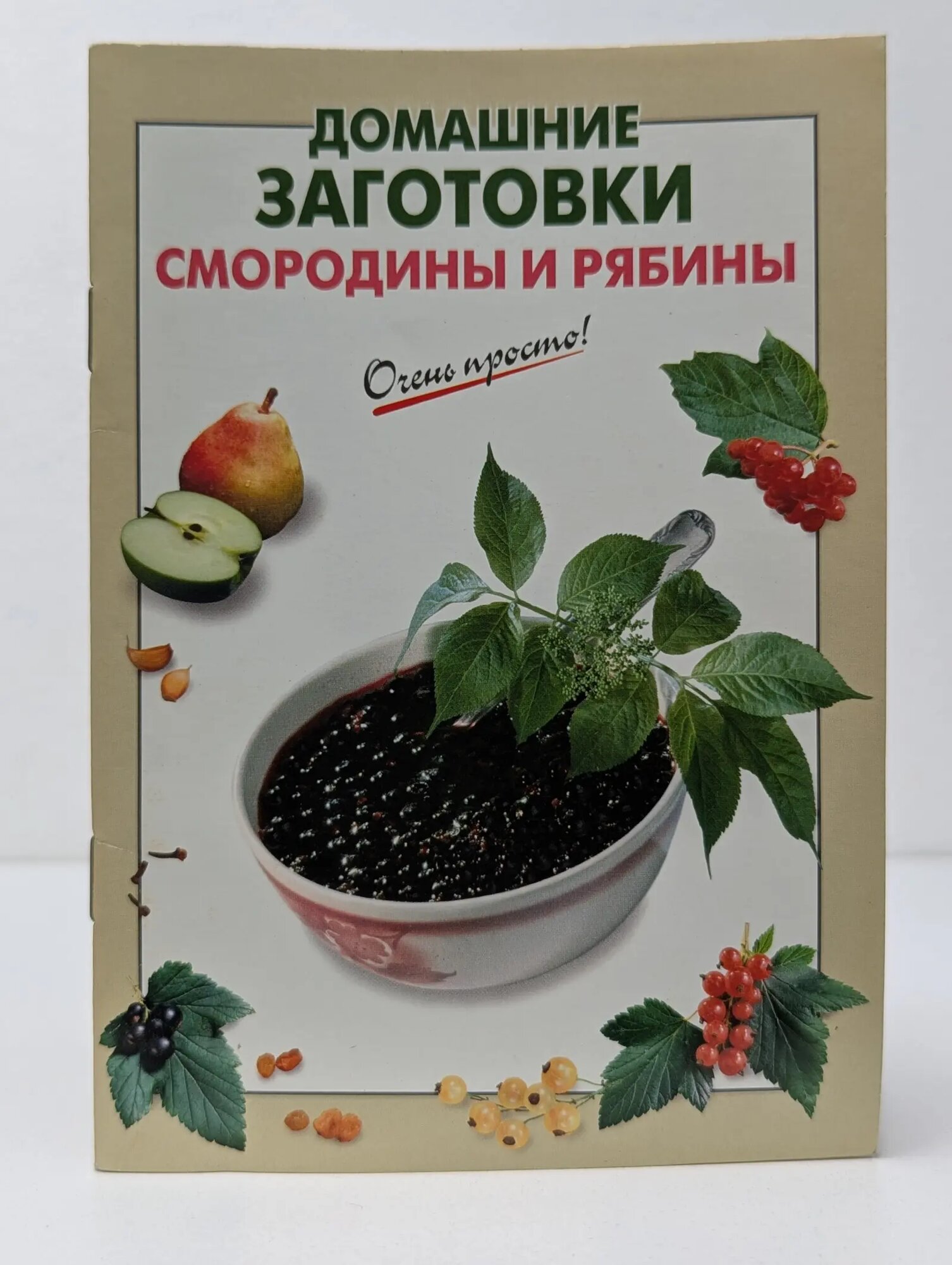 Очень просто! Домашние заготовки смородины и рябины Выдревич Галина Сергеевна (сост.) 2011