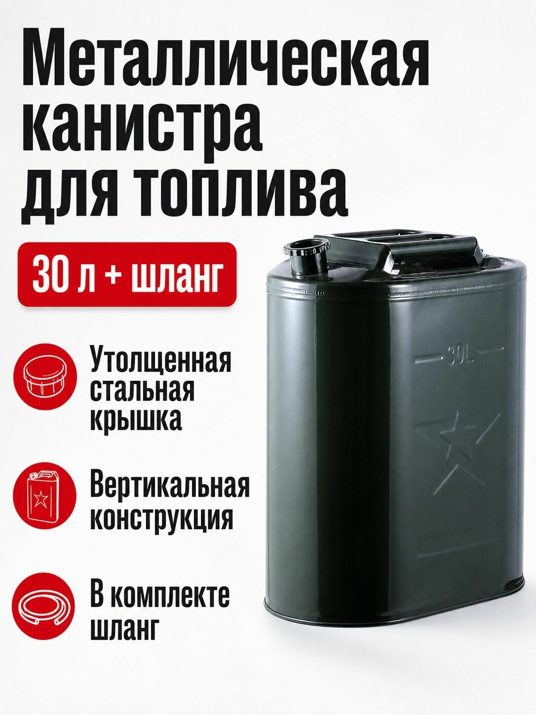 Топливная канистра металлическая 30 л с утолщенной крышкой и топливным шлангом, зеленая