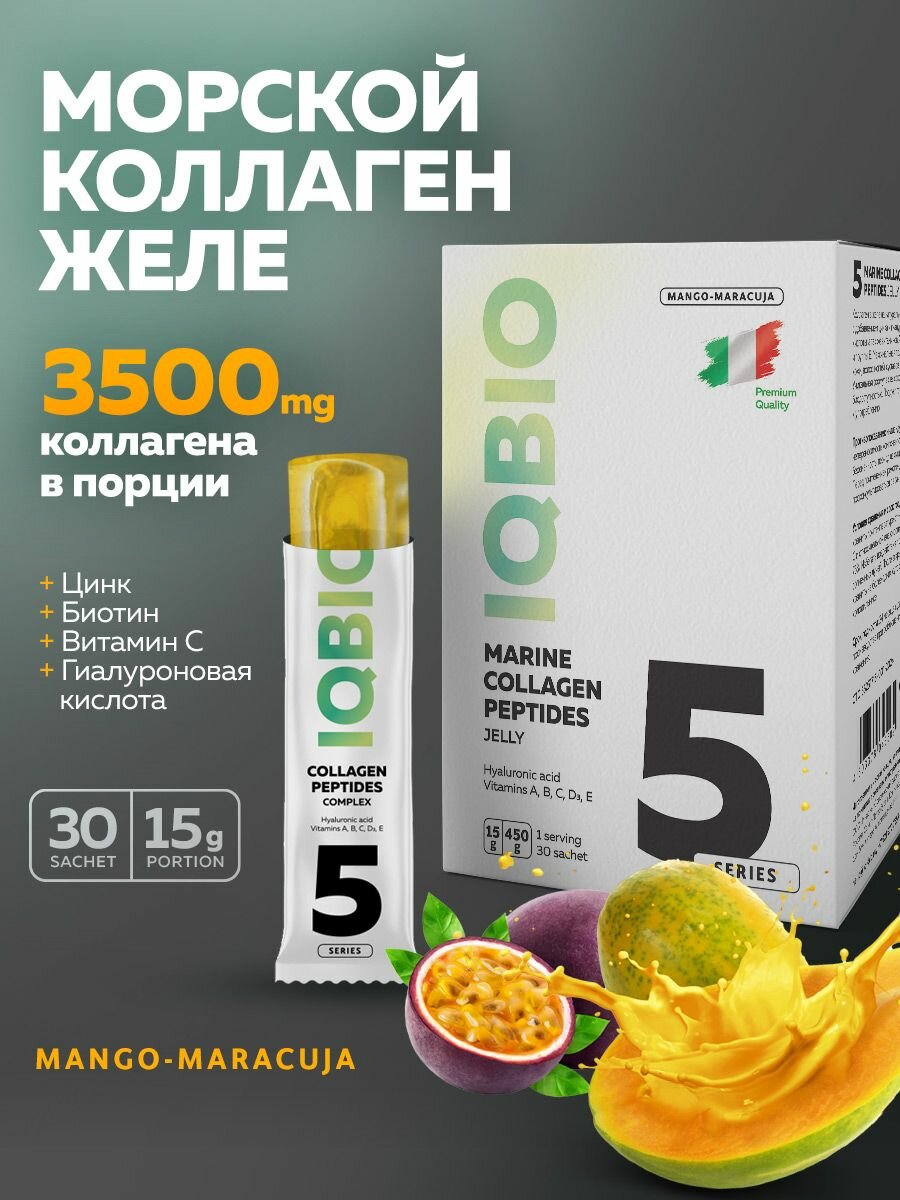 Морской коллаген в желе IQBIO, вкус Манго-Маракуйя, биотин, цинк и витамин С, рыбий коллаген для суставов, кожи, волос и ногтей, 30 саше. Marine collagen jelly. коллаген для суставов коллаген для кожи волос ногтей саше с коллагеном