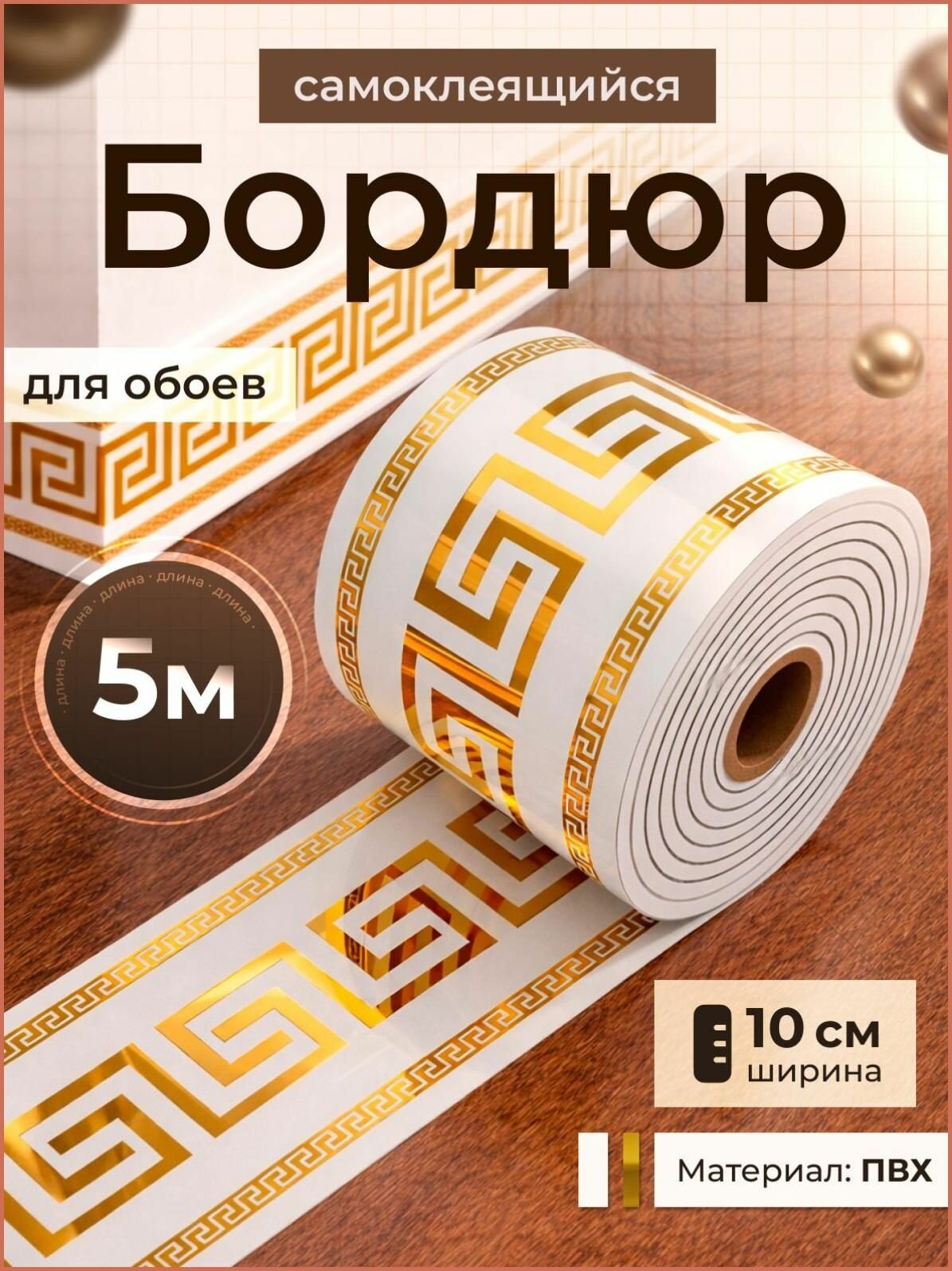 Бордюр для обоев декоративный, плинтус самоклеящийся пвх, золотистый 5 м