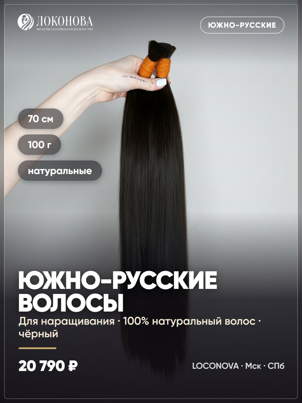 Южно-русские волосы для наращивания, чёрные прямые, длина 70 см, 100 г, LOCONOVA
