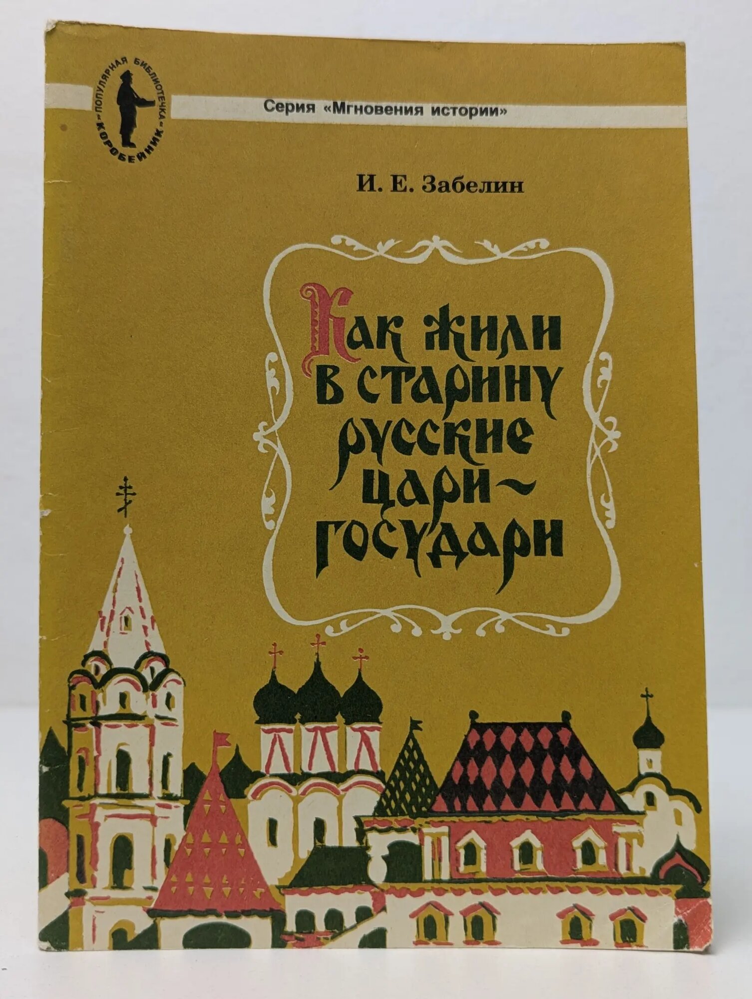 Мгновенная история. Как жили в старину русские цари-государи Забелин Иван Егорович 1991