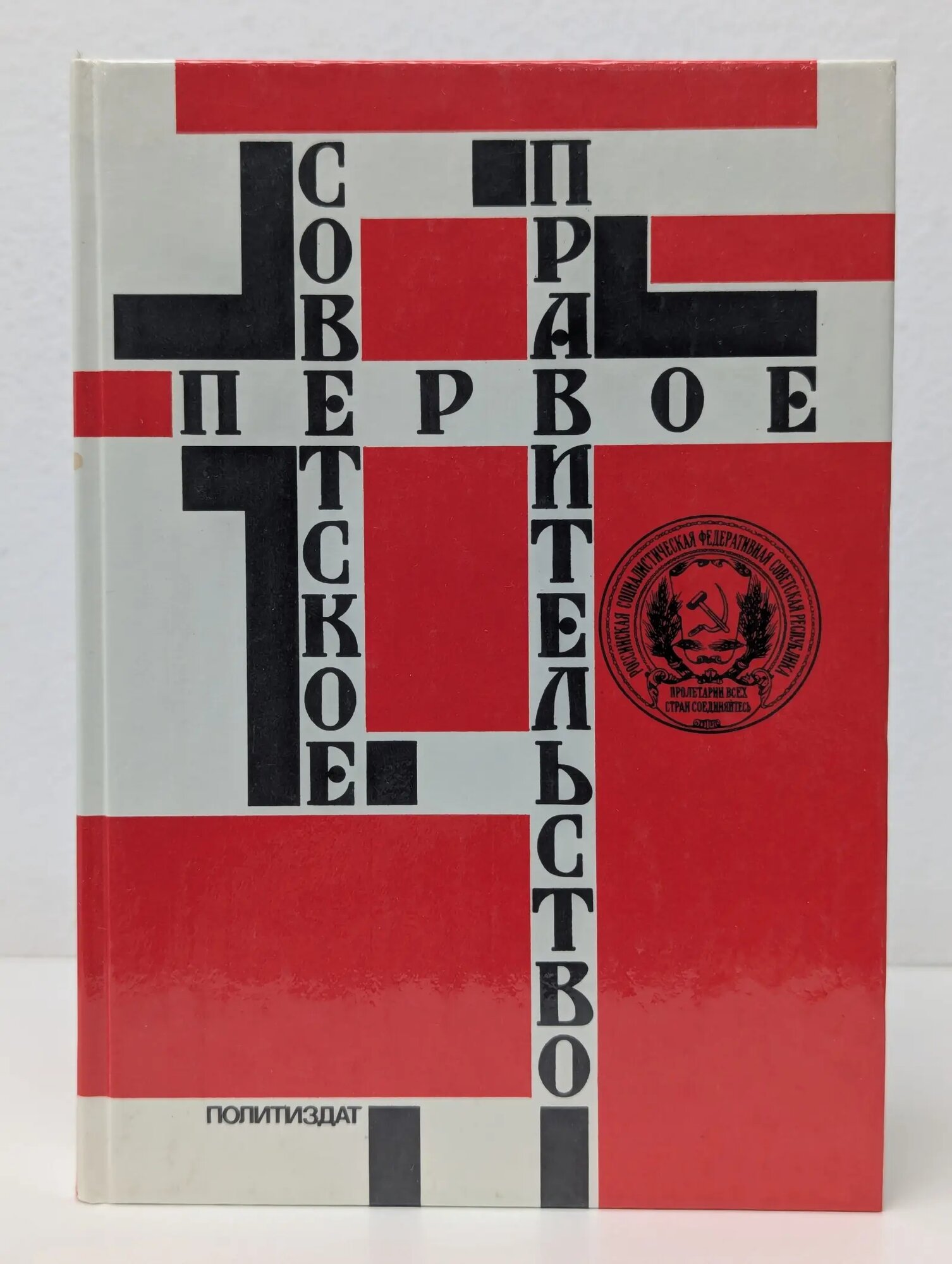 Первое Советское правительство. Октябрь 1917 — июль 1918 Ненароков Альберт Павлович (ред.) 1991