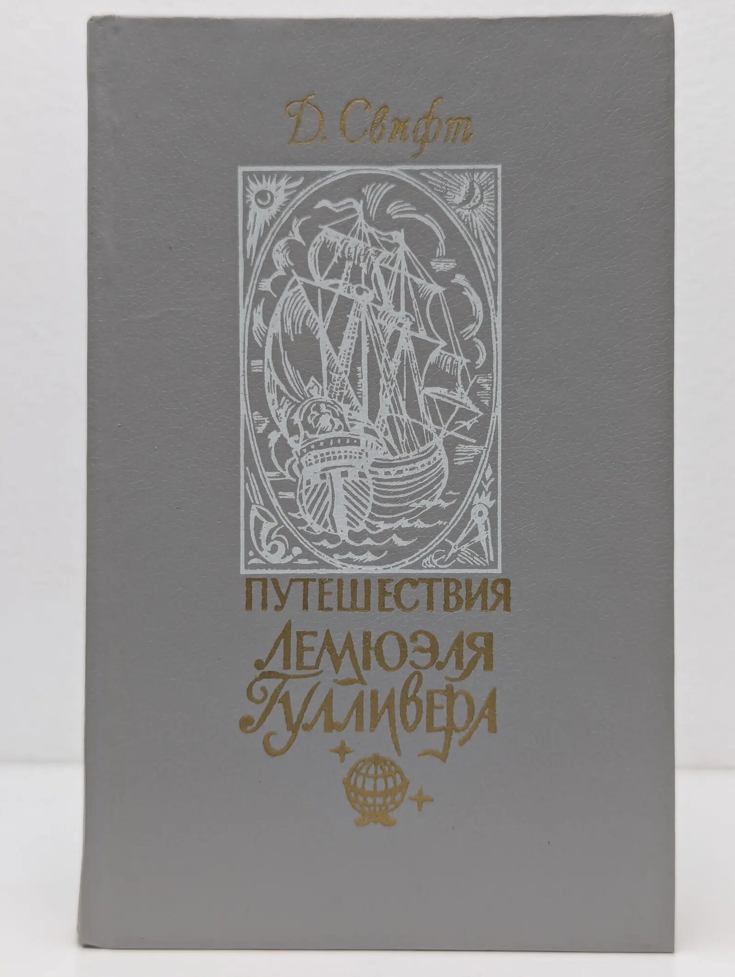 Путешествия Лемюэля Гулливера Свифт Джонатан 1991