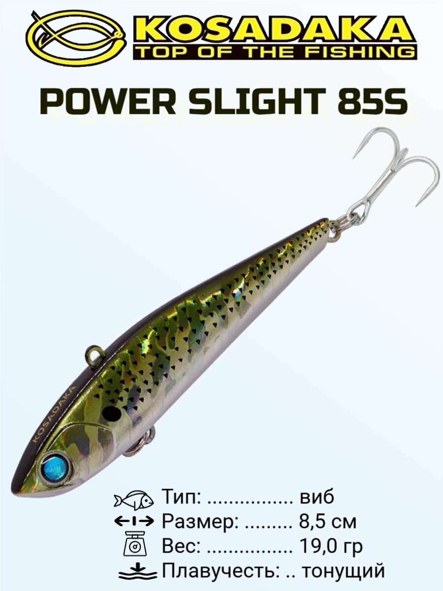 Воблер виб Kosadaka Power Slight 85S, тонущ, 85мм, 19г, цв. HBSD