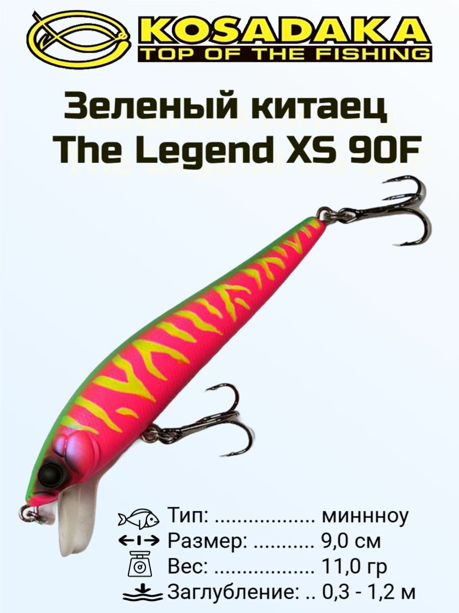 Воблер Kosadaka Зеленый китаец / The Legend XS 90F плав, 90мм, 11.0г, 0.3-1.2м, цв. ROS