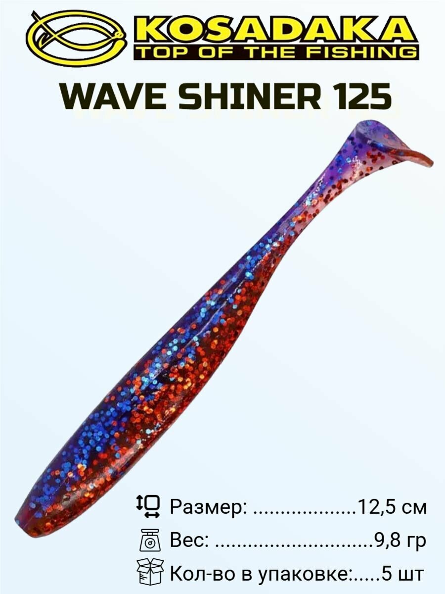 Виброхвост Kosadaka WAVE SHINER 125, блистер 5шт, цвет RB
