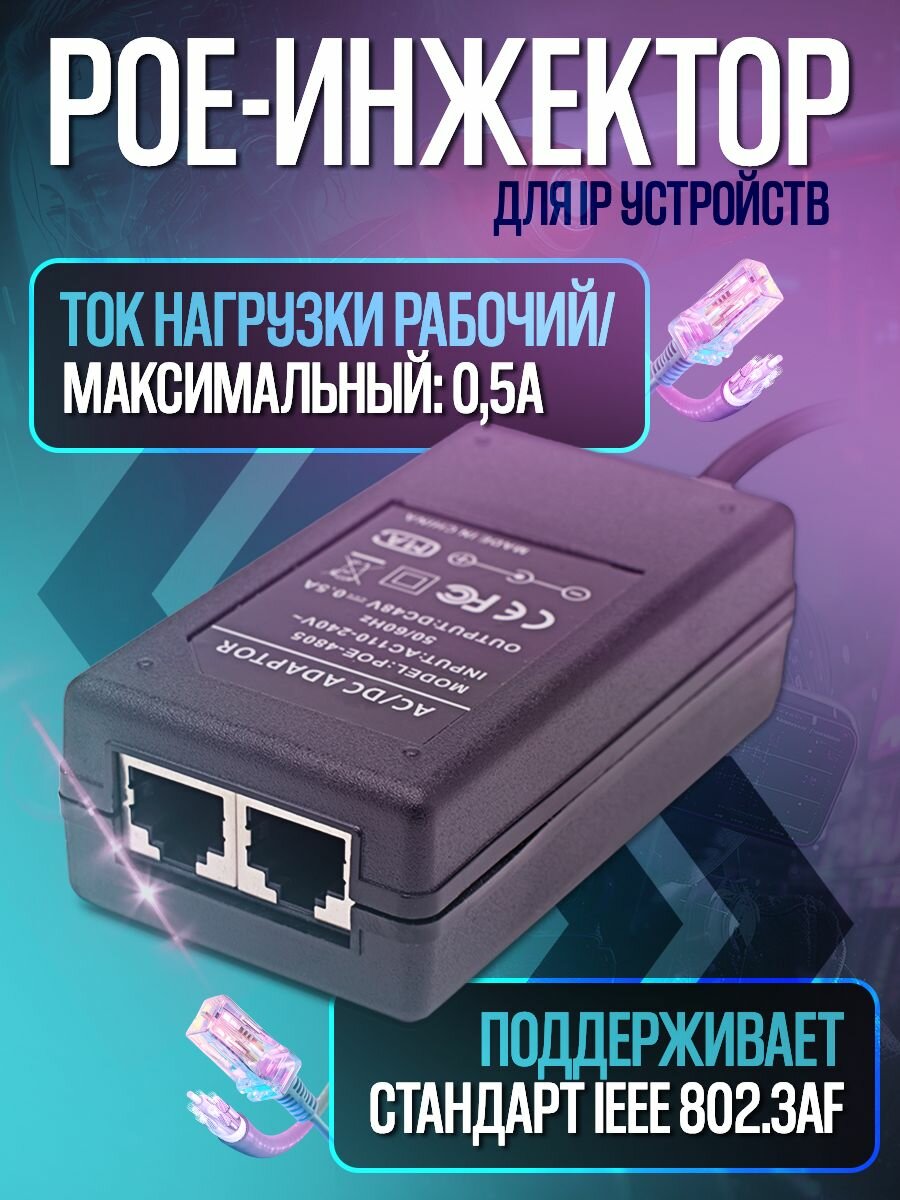 PoE-инжектор
