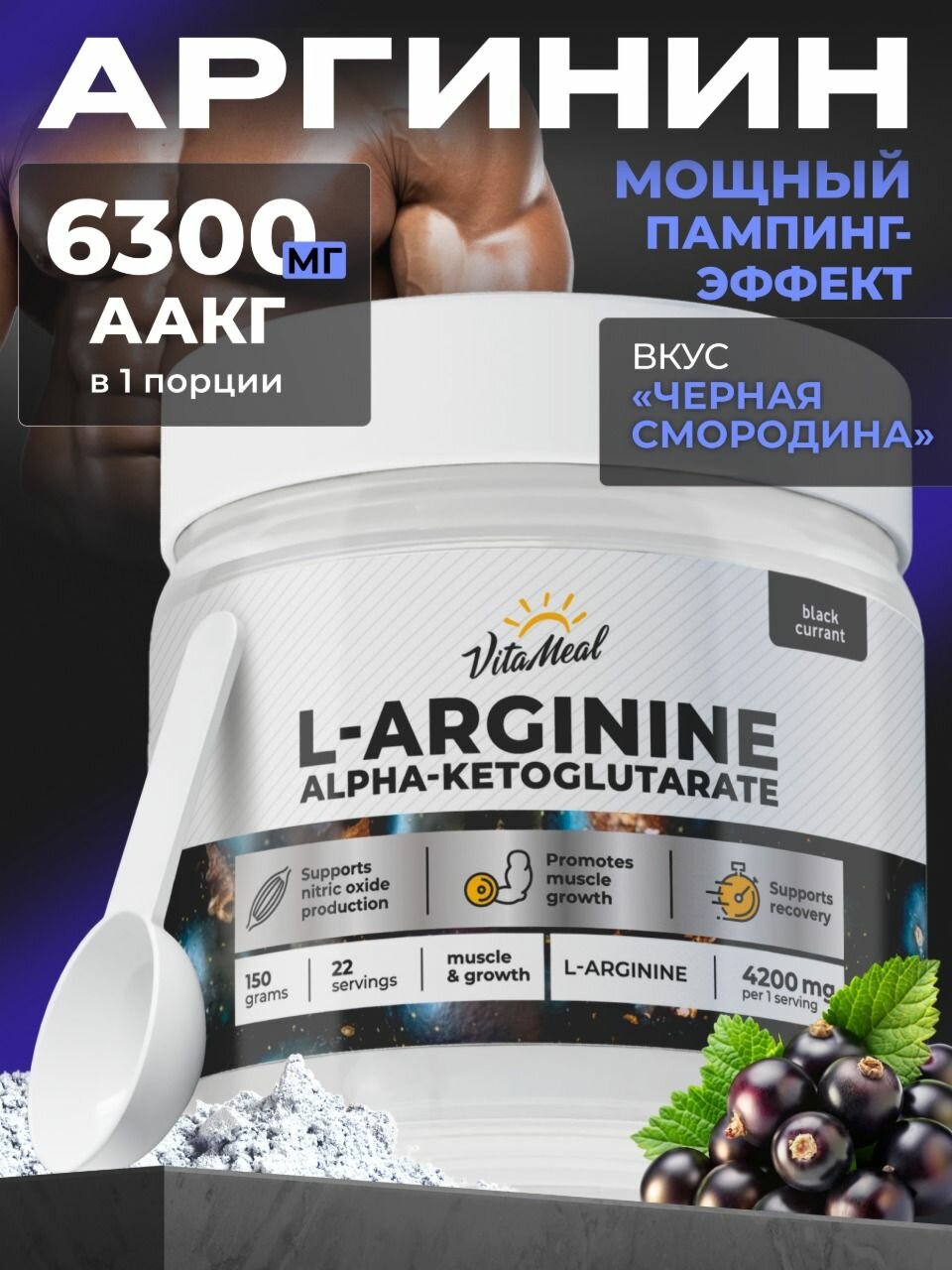 Л Аргинин порошок , AAKG VitaMeal Аминокислоты для выносливости и восстановления мышц, Черная смородина, 150 г, L arginine