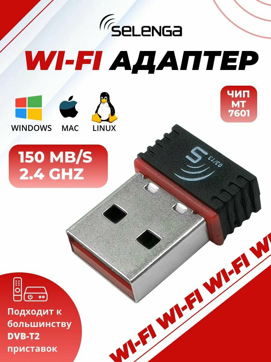 WiFi адаптер для компьютера, Тв приставки, для ПК: чипсет МT7601, USB, 150Мбит
