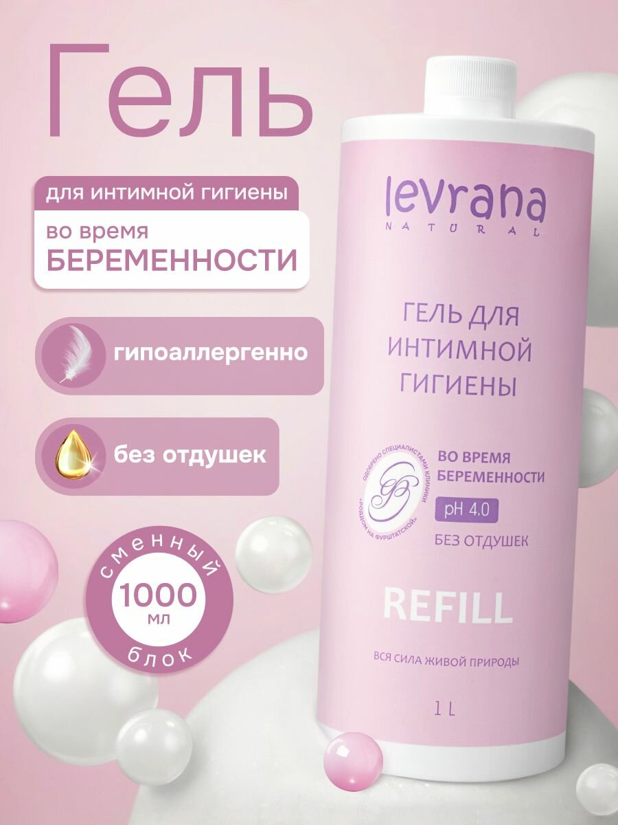 Гель для интимной гигиены женский в период беременности, Levrana, рефил 1 литр