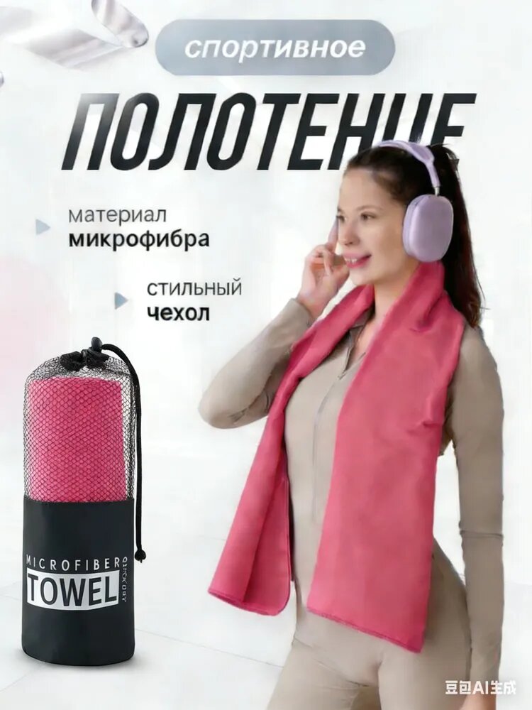 Спортивное полотенце, 70х140 см, быстросохнущее большое спортивное полотенце из микрофибры