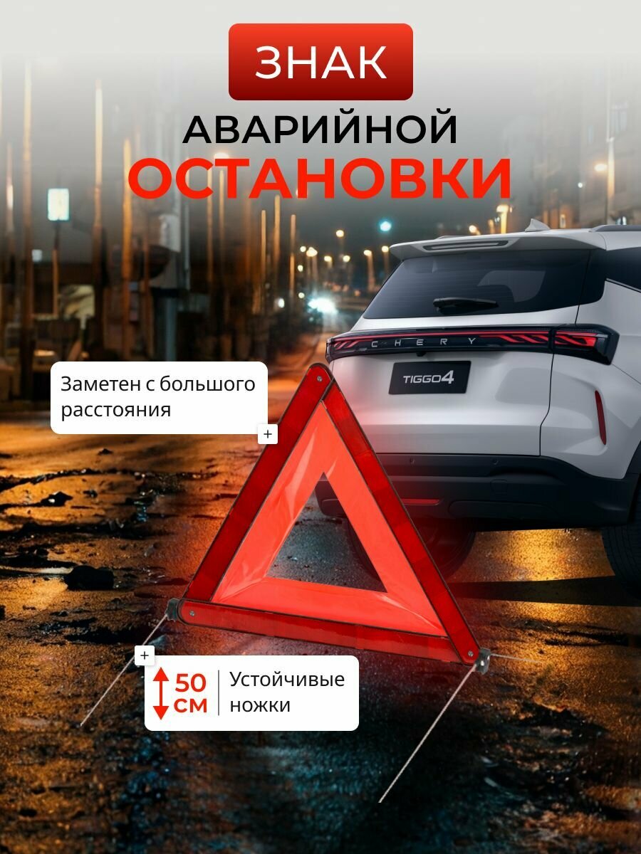Знак аварийной остановки треугольный для автомобиля светоотражающий, треугольник предупреждающий ГОСТ
