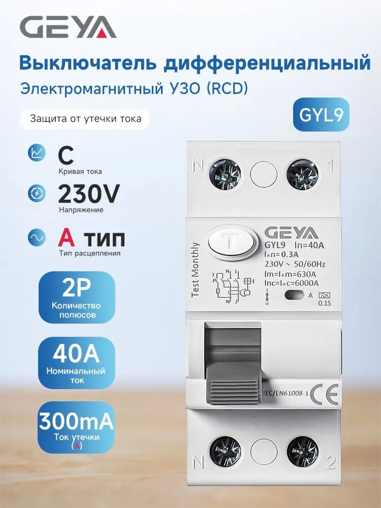 GEYA УЗО выключатель дифференциальный Тип А GYL9 2P 40A 300mA, RCD электромагнитный 220V, защитой от утечки тока, устройство защиты от токов утечки на DIN-рейку