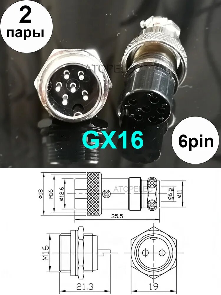 2 пары 6pin GX16 Авиационный разъем штекер + гнездо (папа + мама)