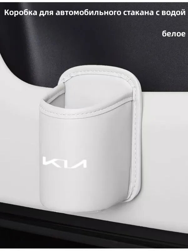 Коробка для автомобильных стаканчиков для воды, подходит для автомобилей Kia (1 шт.)