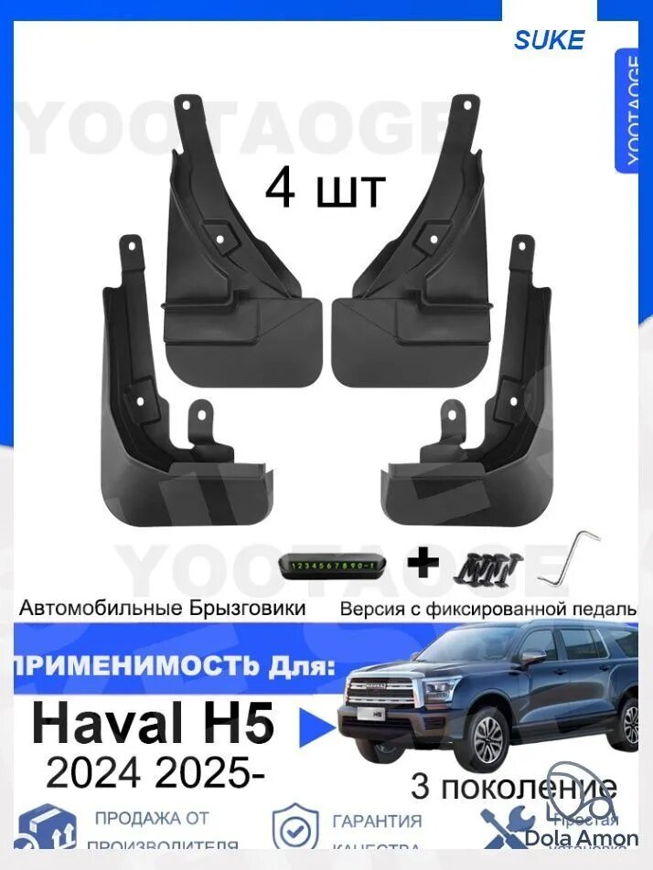 Крыло автомобильное, арт. YOOTAOGE Брызговики для Haval H5 (Хавейл Н5) 3 поколение 2.0D 2.0T AT AWD Premium комплект 4 шт, на передние и задние колеса Автозапчасти аксессуары защиты