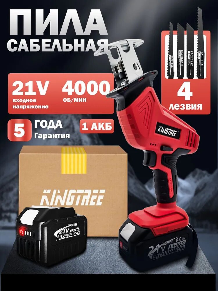 Сабельная пила аккумуляторная,21В, 1АКБ, 9,0 Ач