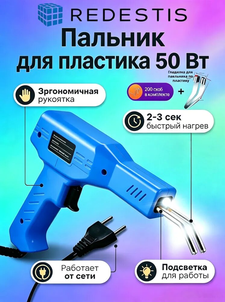 REDESTIS Паяльник 50 Вт, Индукционный нагреватель