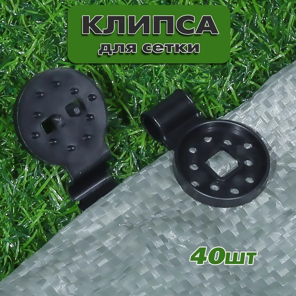 Клипсы для парника74 х 28мм, ABS пластик, 40 шт