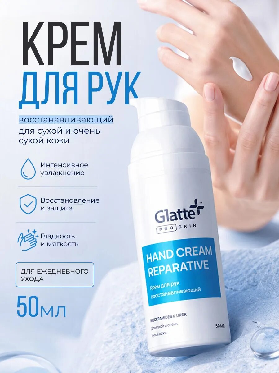Крем для рук Glatte, увлажняющий, для сухой кожи, с мочевиной, питательный, 50 мл