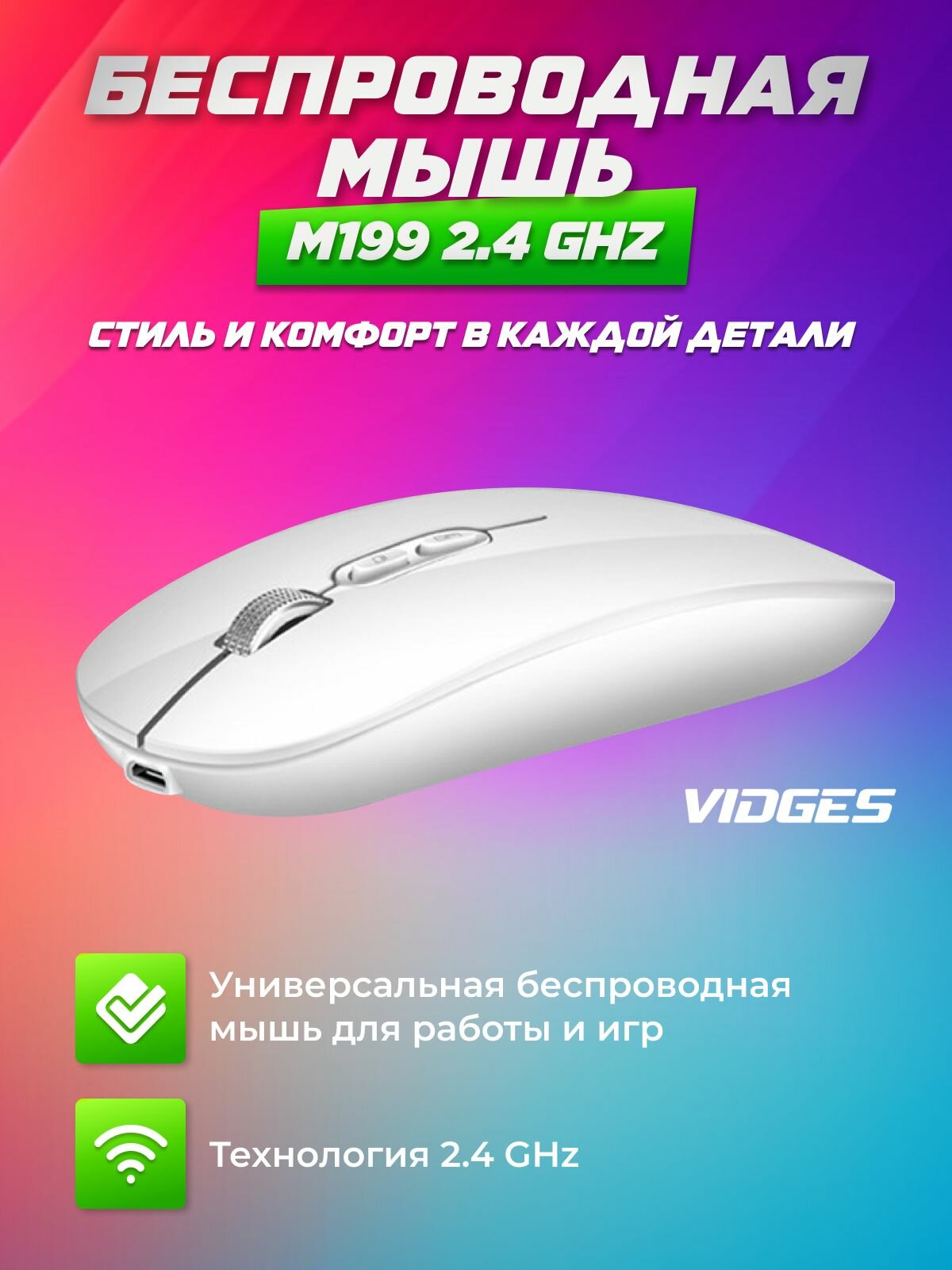 Беспроводная компьютерная мышка VIDGES M103 для игры и офиса бесшумная, высокочувствительная 2.4 GHz