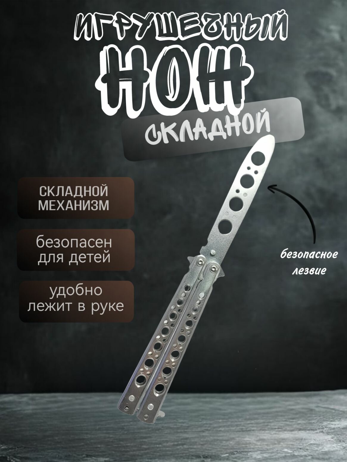 Нож-Бабочка Тренировочный балисонг
