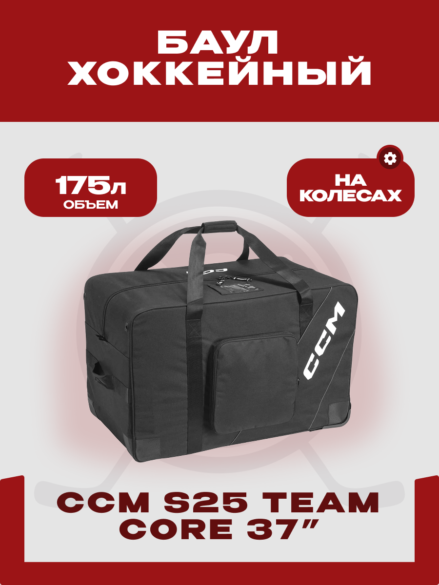 Баул хоккейный CCM S25 "TEAM CORE WHEEL 37", на колесах, для взрослых