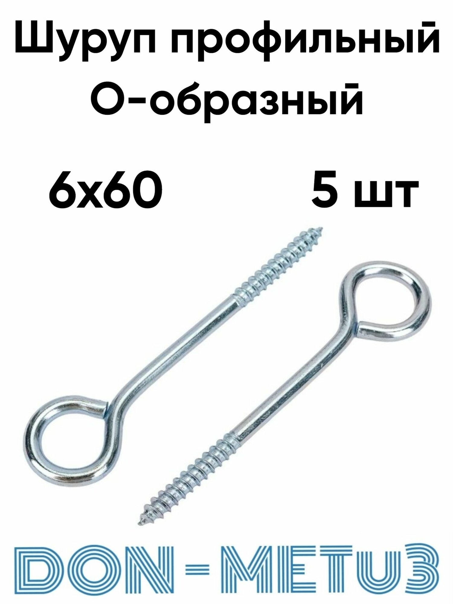 Шуруп профильный О-образный, 6х60, 5 шт, Шуруп-кольцо, оцинкованный
