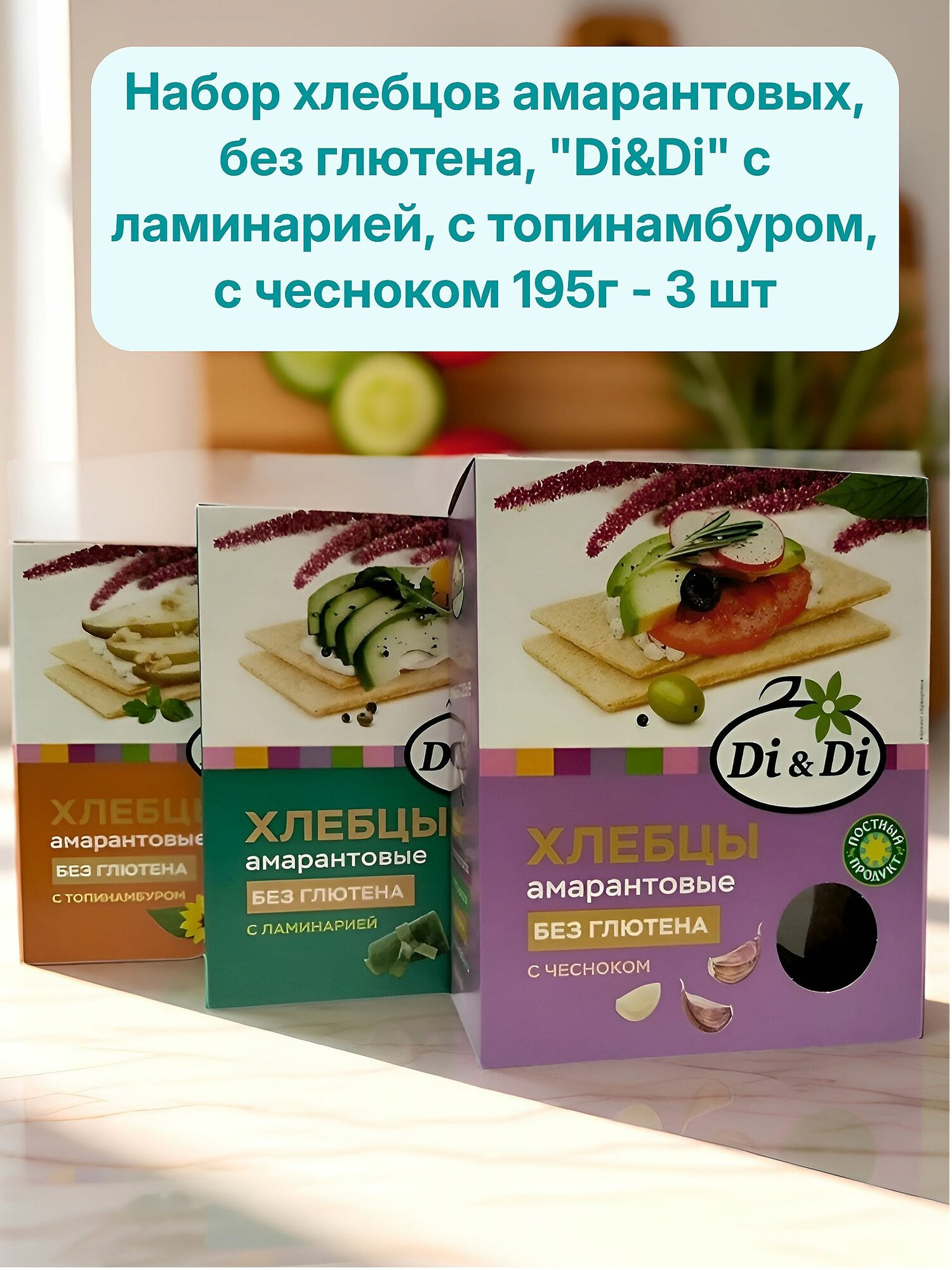 Набор хлебцов амарантовых "Di&Di" с ламинарией, с топинамбуром, с чесноком 195г - 3 шт