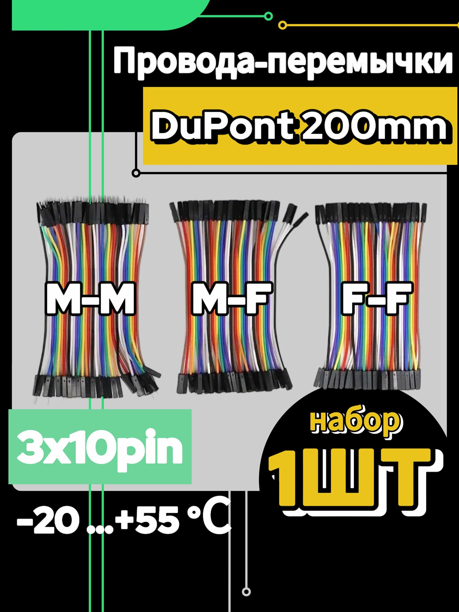 Провода-перемычки Dupont для радиоконструктора 200мм, 3х10pin (набор 1 шт.) Arduino, STM32, NodeMCU, Raspberry Pi