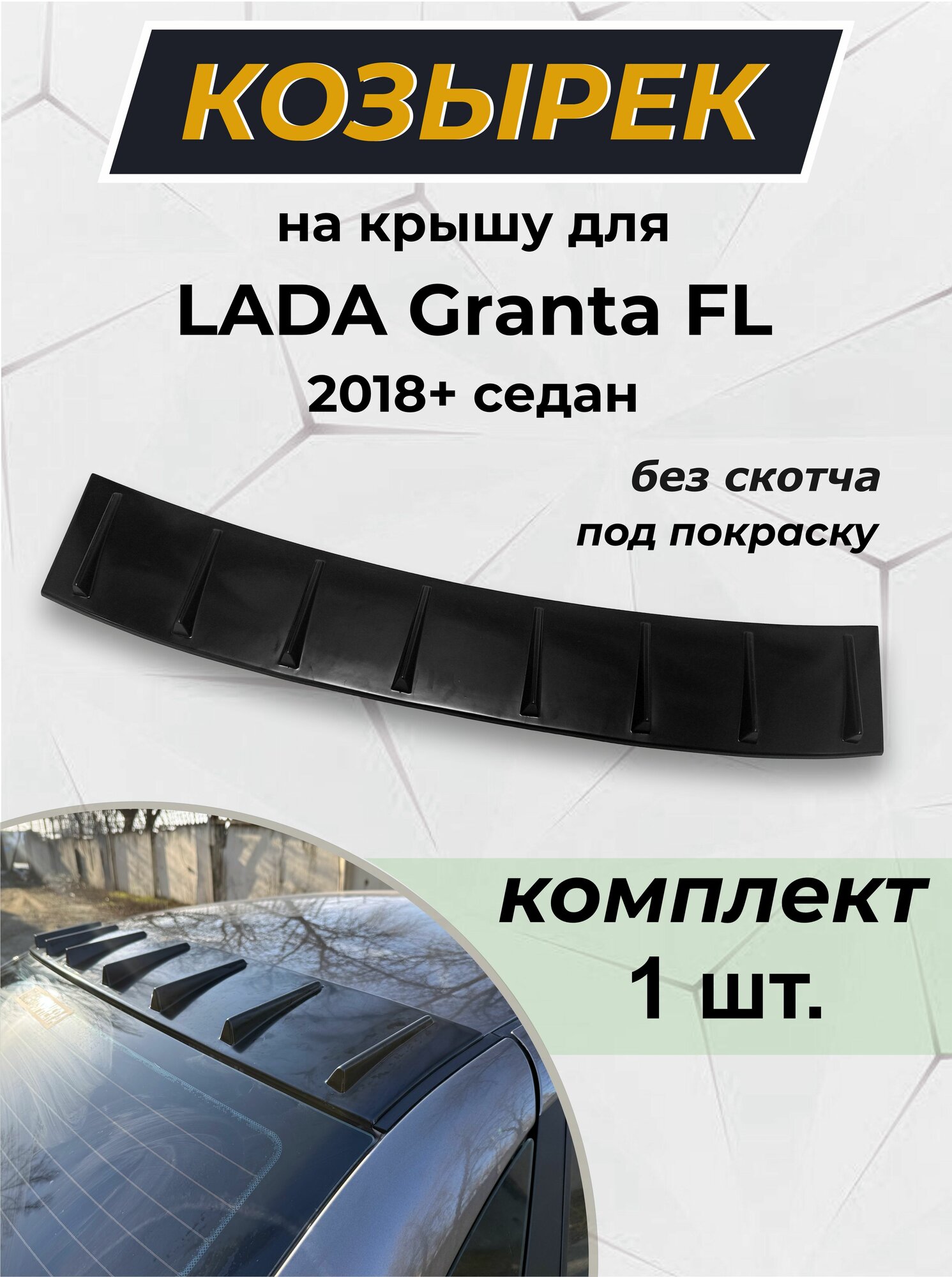 Козырек на крышу для LADA Granta FL (Лада Гранта ФЛ) седан 2018+