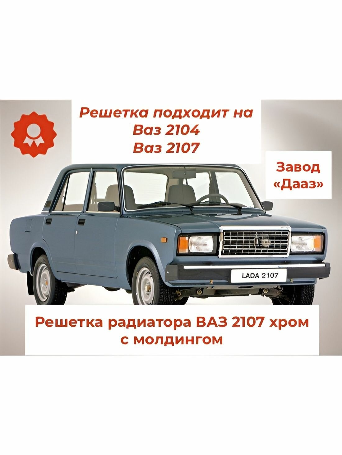 Решетка радиатора ВАЗ 2107 хром с молдингом.