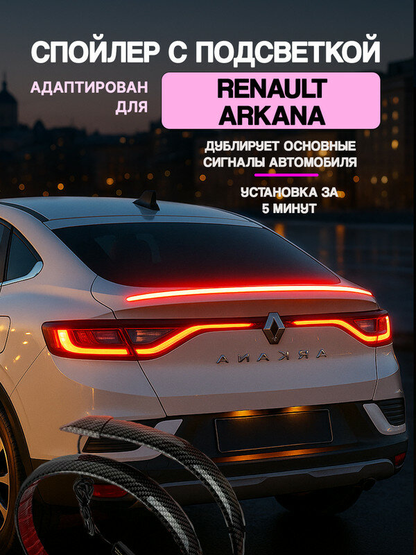 Лип спойлер для Рено Аркана (Renault Arkana) / с подсветкой LED, карбоновый, дублирование сигнала (поворотники, габариты, стоп-сигнал) / светодиодная лента на багажник, 120 см.