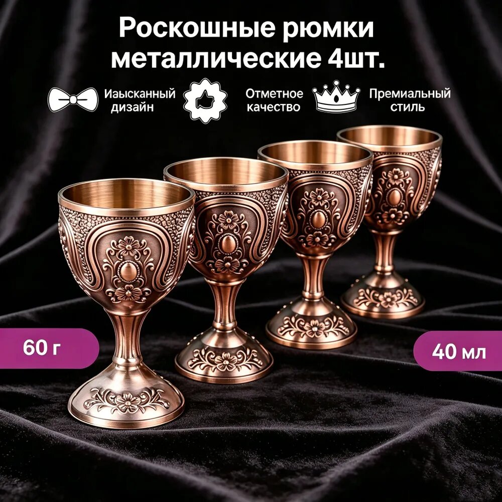 Рюмка "Премиум" из цинкового сплава, 40 мл, 4 шт, Бронза, 60 г